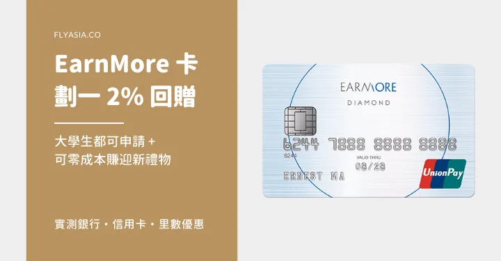 【EarnMore 銀聯卡】零成本賺部免安裝獨立式洗碗碟機 / Samsung Galaxy Tab 平板電腦 + 簽賬劃一 2% 回贈！ | FlyAsia