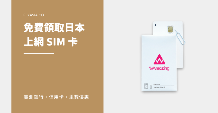 【教學】免費領取日本上網 SIM 卡 | FlyAsia