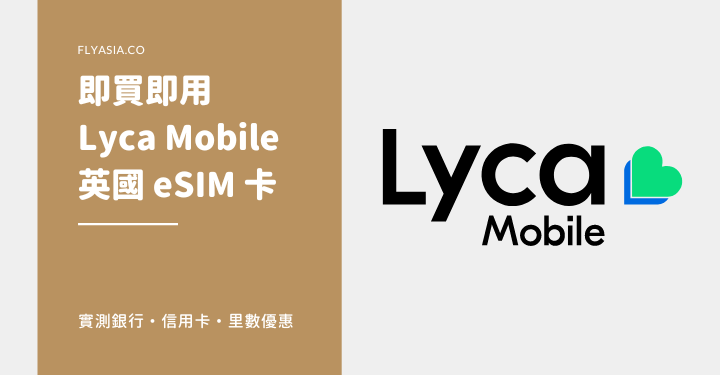 【實測】£5 月費即買即用的英國電話卡 | LycaMobile eSIM 購買 + 安裝教學 | FlyAsia
