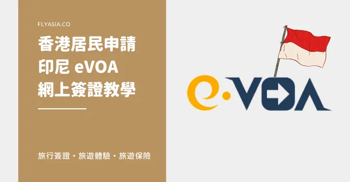 【2025 簽證教學】香港居民申請印尼電子落地簽證 e-VOA | FlyAsia
