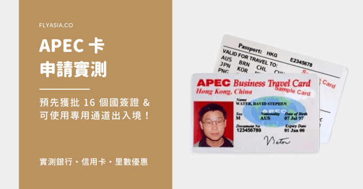 【實測攻略】出差工幹必備 APEC 卡申請教學！排專屬通道出入境 & 預先獲批 16 個亞太區經濟體的簽證！ | FlyAsia