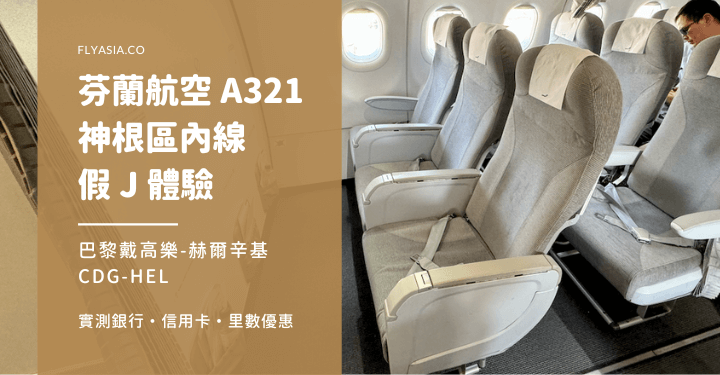 【商務艙】Finnair 歐洲神根區內 A320 商務艙體驗 | 巴黎-赫爾辛基 | FlyAsia