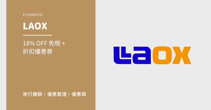 【2026 最新】LAOX 18% OFF 免稅 + 折扣優惠劵 | FlyAsia