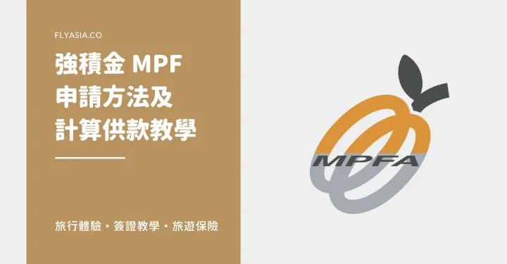 僱主如何計算強積金 MPF 供款？一文教你處理強積金相關手續 | FlyAsia