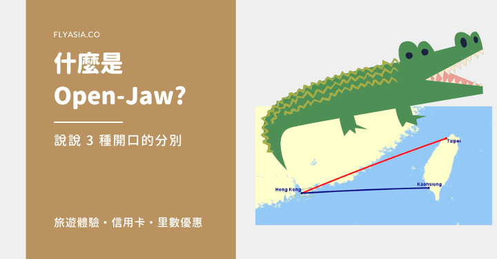 什麼是 Open-Jaw？開口也可以分成三種？ | FlyAsia