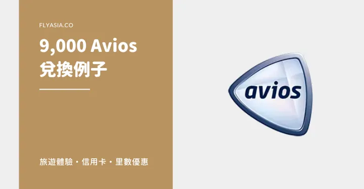 5 個 9,000 Avios 可以帶你去的地方 | FlyAsia