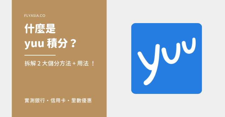 【yuu 獎賞計劃】什麼是 yuu 積分？拆解 2 大儲分方法 + 用法 ！ | FlyAsia