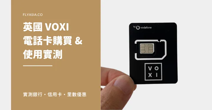 【實測】支援 eSIM！英國 VOXI 電話卡 £12 就有無限數據上社交媒體 + 影音串流平台！ | FlyAsia