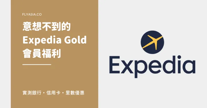 【已失效】意想不到的 Expedia Gold VIP 會籍福利 | FlyAsia