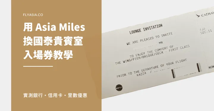 我能用 Asia Miles 換國泰貴賓室入場劵嗎？ | FlyAsia