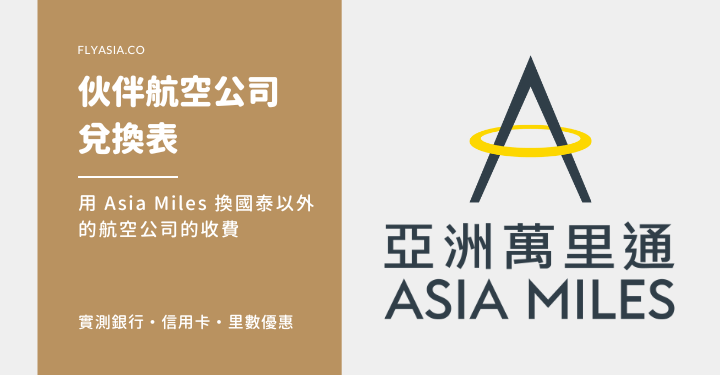 【2025 】Asia Miles Partner 兌換表格 | 兌換日本航空、英國航空等伙伴航空公司要多少里數？ | FlyAsia