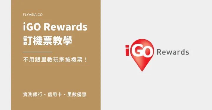 不想跟飛行里數玩家搶機票？DBS iGO Rewards 換機票教學！ | FlyAsia