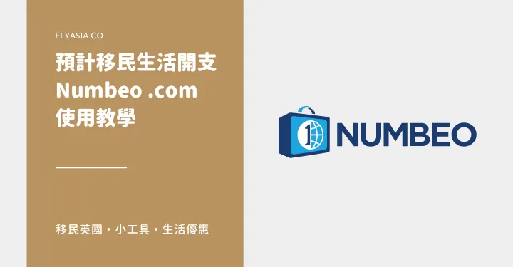 【出國】預算旅行開支花費！Numbeo 的使用教學 | FlyAsia
