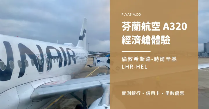 【經濟艙】Finnair A320 飛行體驗 | 倫敦-赫爾辛基 | FlyAsia
