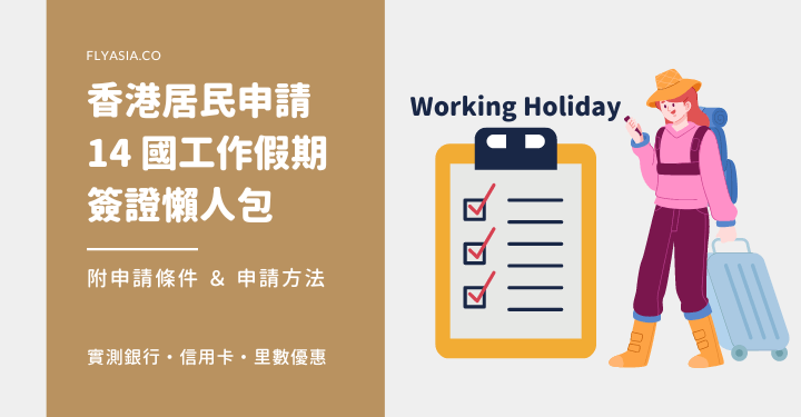 【工作假期懶人包】14 個開放供香港人申請 Working Holiday Visa 的國家整理 - FlyAsia