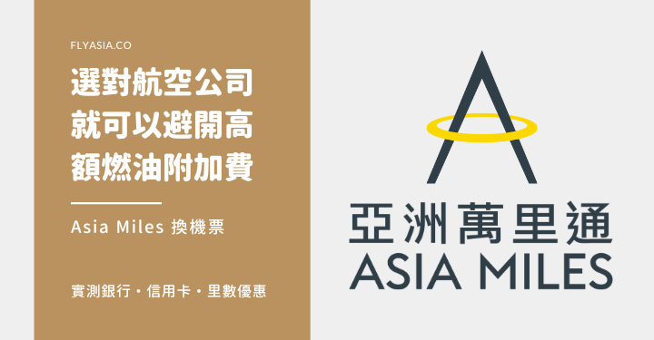 用 Asia Miles 換機票時，怎樣避開駭人的燃油附加費？ | FlyAsia