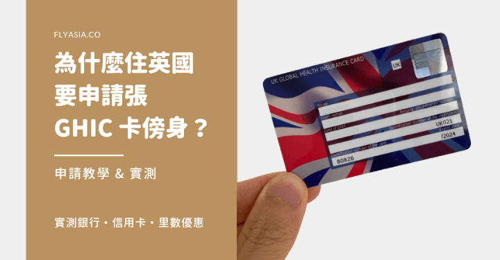 住英國但間中會去歐洲玩？實測申請 GHIC 卡以獲取跨境醫療保障！ | FlyAsia