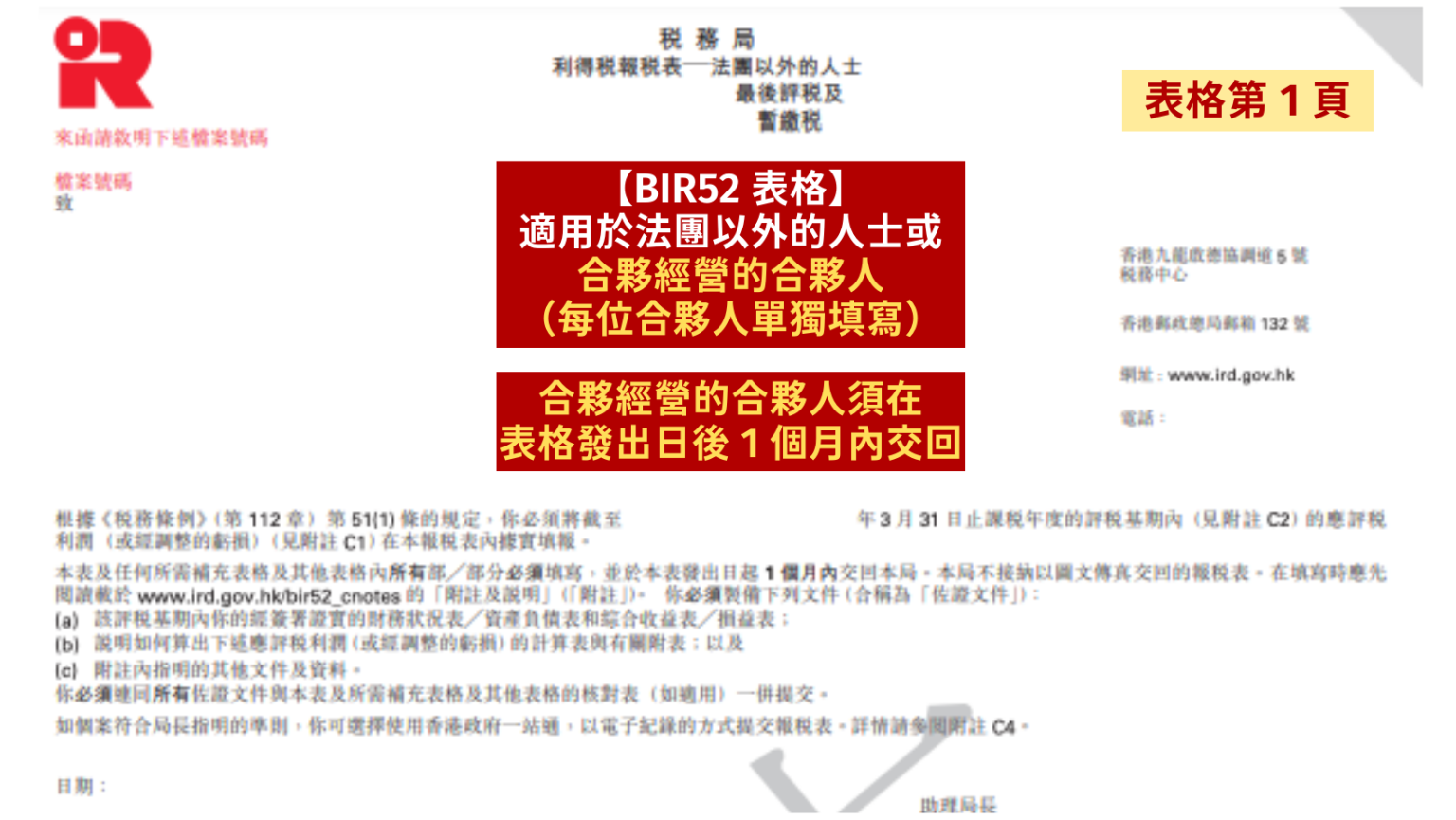【創業懶人包】無限公司報稅教學 一文教你填BIR60／BIR52 利得稅報稅表、稅率、交稅時間、扣稅例子及個人入息課稅減稅方法！ | FlyAsia
