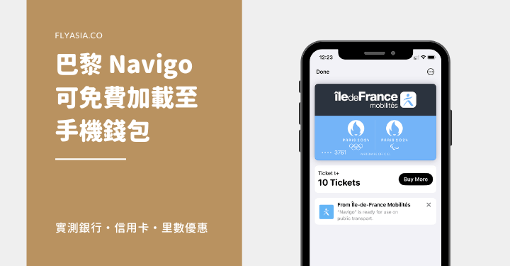 【實測】免費將 Navigo 增加入 Apple Wallet 教學 | 巴黎交通簡介 + 票券介紹！ | FlyAsia