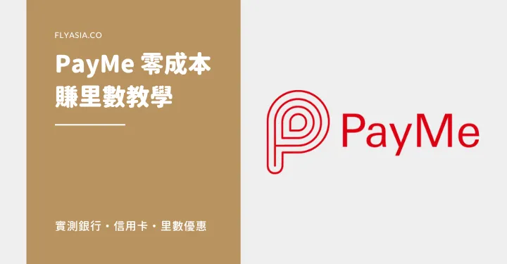 【PayMe 2025 】零成本套現賺 2,880 里！用信用卡增值 PayMe 再免費轉賬至銀行教學| FlyAsia