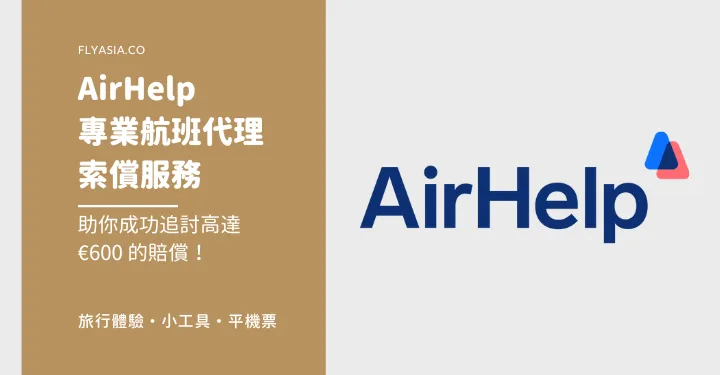 【移英／歐遊必備！】航班延誤／取消航空公司又不願理賠？AirHelp 專業索償代理協助追討應有賠償 | FlyAsia