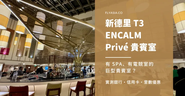 【實測】印度新德里 ENCALM Privé 貴賓室體驗 | FlyAsia