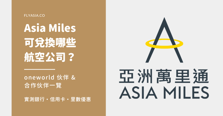 亞洲萬里通有什麼航空公司成員？可換哪些航線和機票？ | FlyAsia