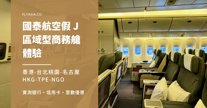 【商務艙】國泰「假 J」區域型商務艙體驗 | 香港-台北-名古屋 | CX564 & CX530 | FlyAsia