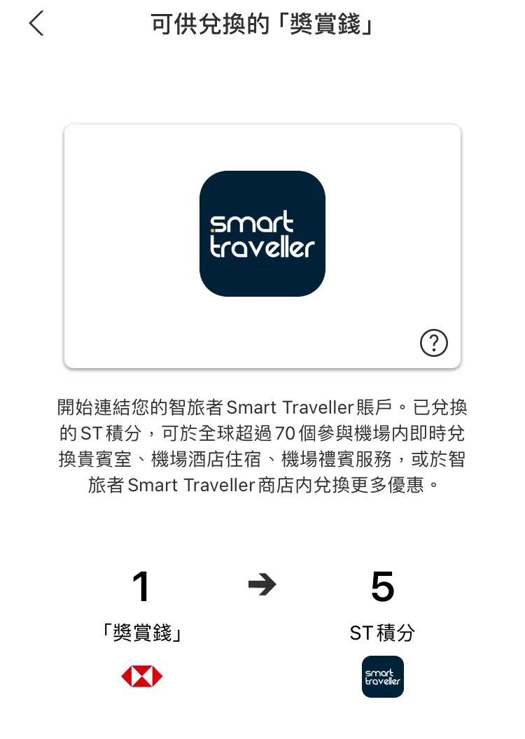 【環亞】儲智旅者 Smart Traveller 積分免費用 Plaza Premium Lounge | FlyAsia
