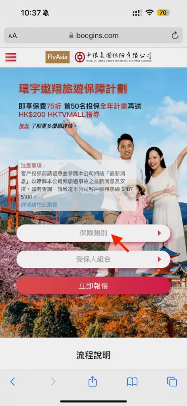 中銀集團保險好唔好？無需優惠碼 75 折買單次／全年旅遊保障！ | FlyAsia