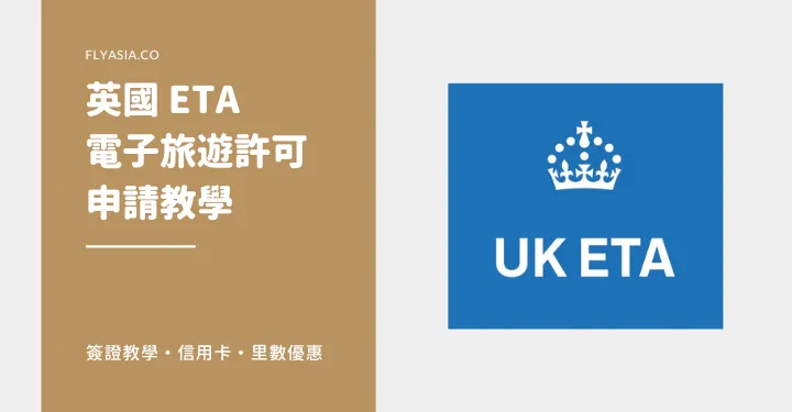 【2025 實測】申請英國 eTA 電子旅遊許可教學 | FlyAsia