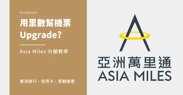 【Asia Miles Upgrade 教學】用現金購票、再用里數升艙？ | FlyAsia