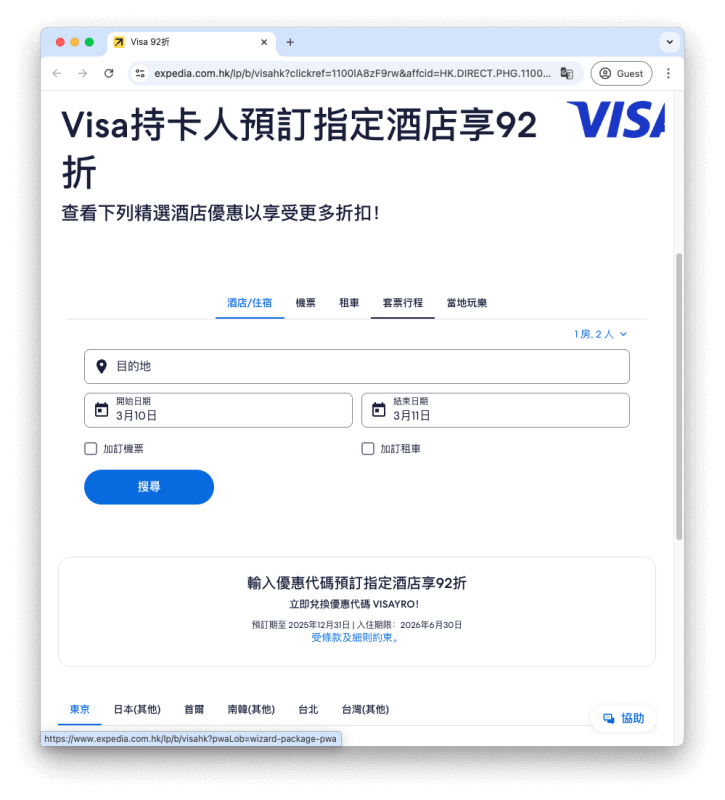 【2025 最新】Expedia 優惠碼 Coupon Code 及信用卡優惠合集 | FlyAsia