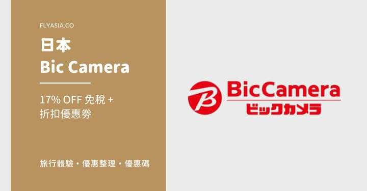 【2026 最新】Bic Camera 17% OFF 免稅 + 折扣優惠券 | FlyAsia