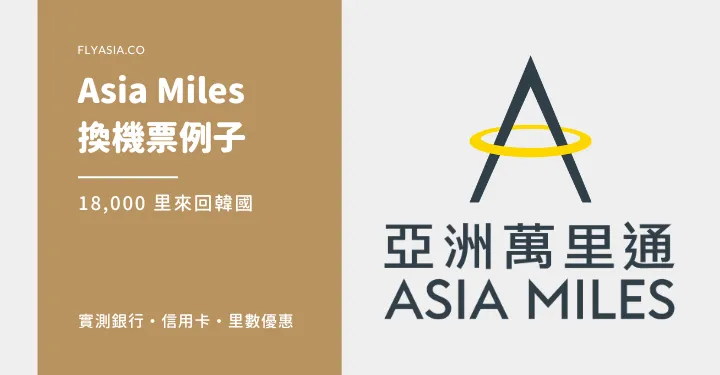 【韓國】亞洲萬里通 | Asia Miles 換機票去首爾／釜山／濟州教學 | FlyAsia